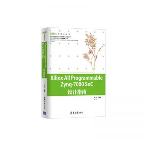 Xilinx Zynq-7000嵌入式系统设计与实现：基于ARM Cortex-A9双核处理器和Vivado的设计方法 北京汇众新特科技有限公司 - Powered by HDWiki!