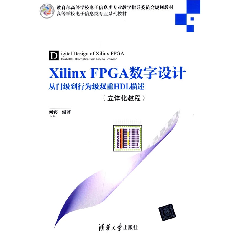 Xilinx Fpga数字设计—从门级到行为级双重hdl描述 北京汇众新特科技有限公司 Powered By Hdwiki