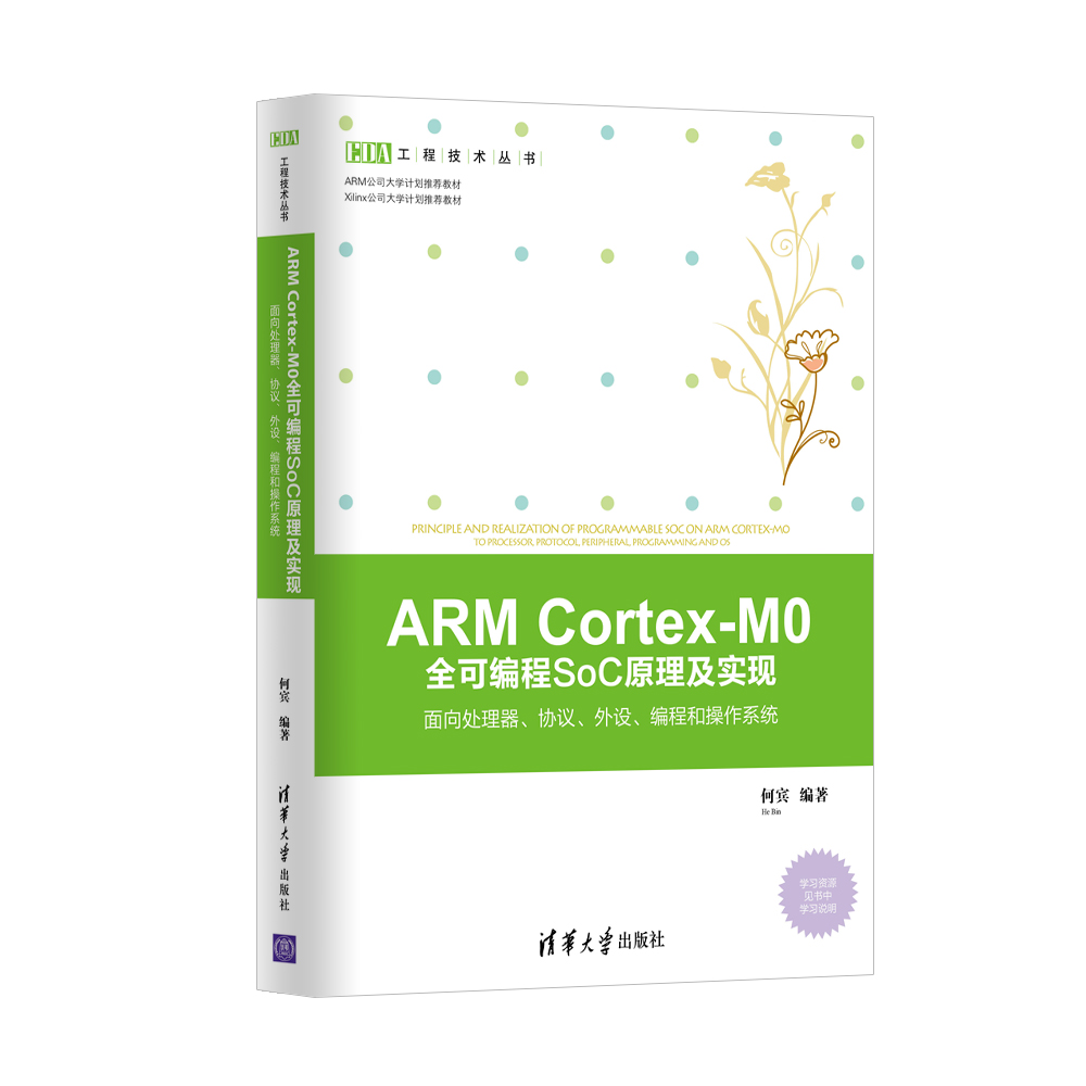 《ARM Cortex-M0 全可编程SoC原理及实现》- 北京汇众新特科技有限公司 - Powered by HDWiki!