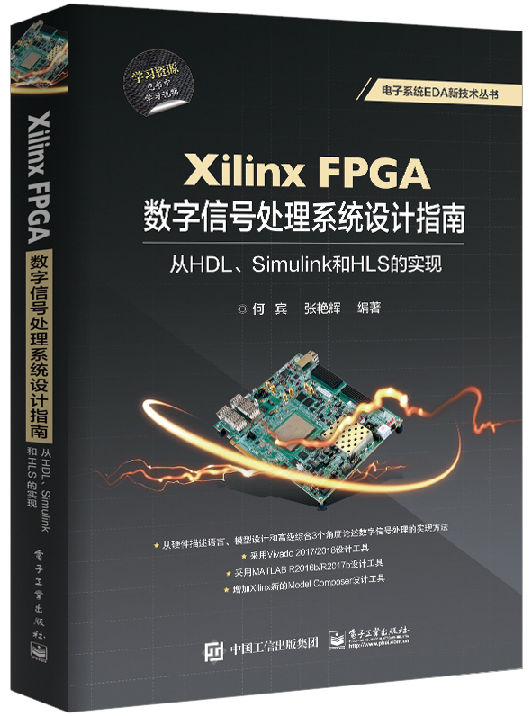Xilinx Fpga数字信号处理系统设计指南:从hdl、simulink到hls的实现 北京汇众新特科技有限公司 Powered By Hdwiki